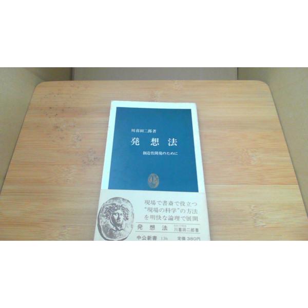 発想法　川喜田次郎著■商品の状態【付属品】 問題なし。【カバー】 経年による強いキズ・ヨゴレあり。【本体】 経年による強いキズ・ヨゴレあり。■ご注文通知から３営業日以内に発送。■水ヌレ、ヨゴレ、キズ防止の為、耐水ビニール封筒に入れて発送いた...