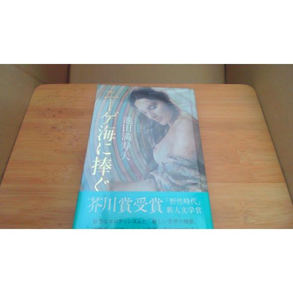 エーゲ海に捧ぐ 池田満寿夫■商品の状態【付属品】 問題なし。【カバー】 経年による強いキズ・ヨゴレあり。【本体】 経年による強いキズ・ヨゴレあり。■ご注文通知から３営業日以内に発送。■水ヌレ、ヨゴレ、キズ防止の為、耐水ビニール封筒に入れて発...