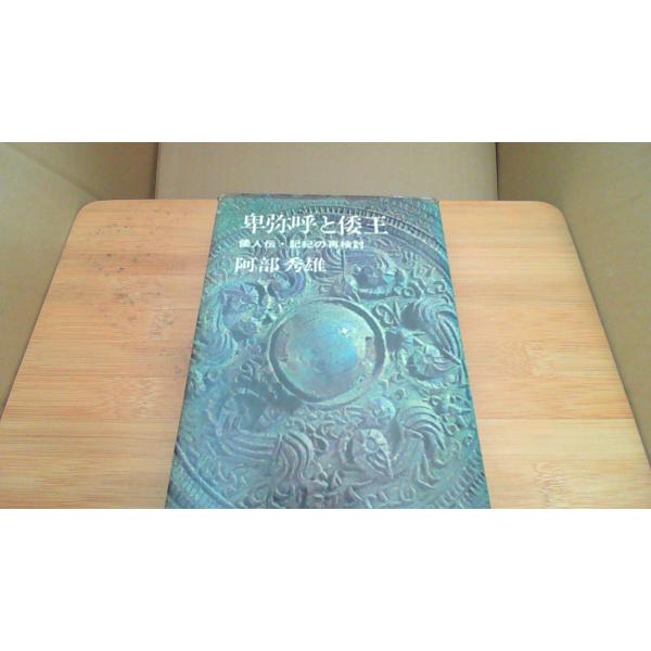 卑弥呼と倭王 阿部秀雄■商品の状態【付属品】 問題なし。【カバー】 非常に強いキズ・ヨゴレあり。【本体】 非常に強いキズ・ヨゴレあり。■ご注文通知から３営業日以内に発送。■水ヌレ、ヨゴレ、キズ防止の為、耐水ビニール封筒に入れて発送いたします...