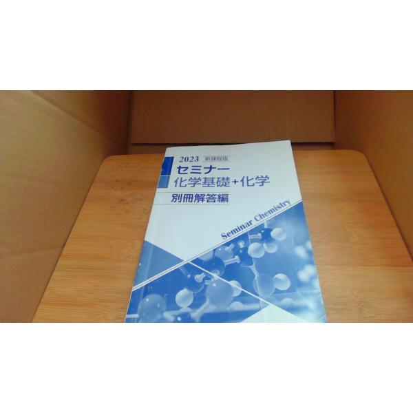 2023新課程版セミナー化学基礎別冊回答■商品の状態【付属品】 付属品なし。【カバー】 カバーなし。【本体】 一部ページに折れあり。 経年による強いキズ・ヨゴレあり。■ご注文通知から３営業日以内に発送。■水ヌレ、ヨゴレ、キズ防止の為、耐水ビ...
