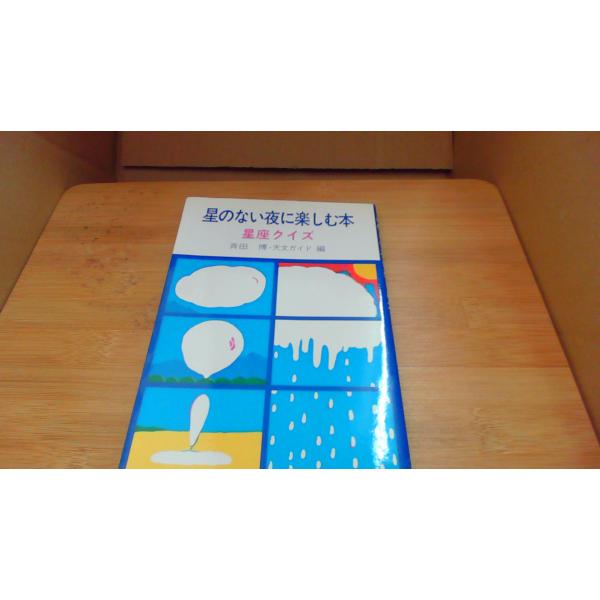 星のない夜に楽しむ本　星座クイズ■商品の状態【付属品】 問題なし。【カバー】 経年による強いキズ・ヨゴレあり。【本体】 経年による強いキズ・ヨゴレあり。■ご注文通知から３営業日以内に発送。■水ヌレ、ヨゴレ、キズ防止の為、耐水ビニール封筒に入...