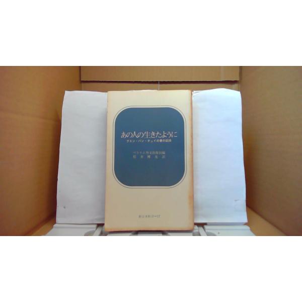 あの人の生きたように　新日本新書17■商品の状態【付属品】 問題なし。【カバー】 カバーなし。 大半にヤケあり。 非常に強いキズ・ヨゴレあり。【本体】 小口に強いキズ・ヨゴレあり。 非常に強いキズ・ヨゴレあり。■ご注文通知から３営業日以内に...