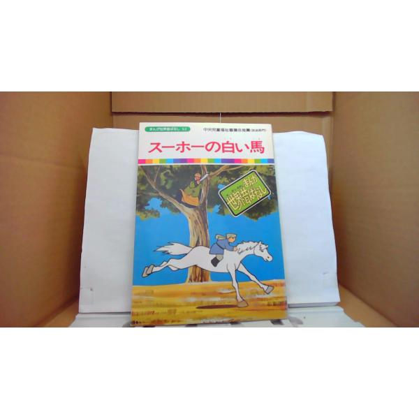 スーホーの白い馬 世界昔ばなし52■商品の状態【付属品】 問題なし。【カバー】 大半にヤケあり。 経年による強いキズ・ヨゴレあり。【本体】 多少のキズ・ヨゴレあり。■ご注文通知から３営業日以内に発送。■水ヌレ、ヨゴレ、キズ防止の為、耐水ビニ...