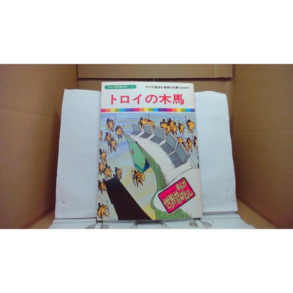 トロイの木馬 世界昔ばなし13■商品の状態【付属品】 問題なし。【カバー】 大半にヤケあり。 経年による強いキズ・ヨゴレあり。【本体】 多少のキズ・ヨゴレあり。■ご注文通知から３営業日以内に発送。■水ヌレ、ヨゴレ、キズ防止の為、耐水ビニール...