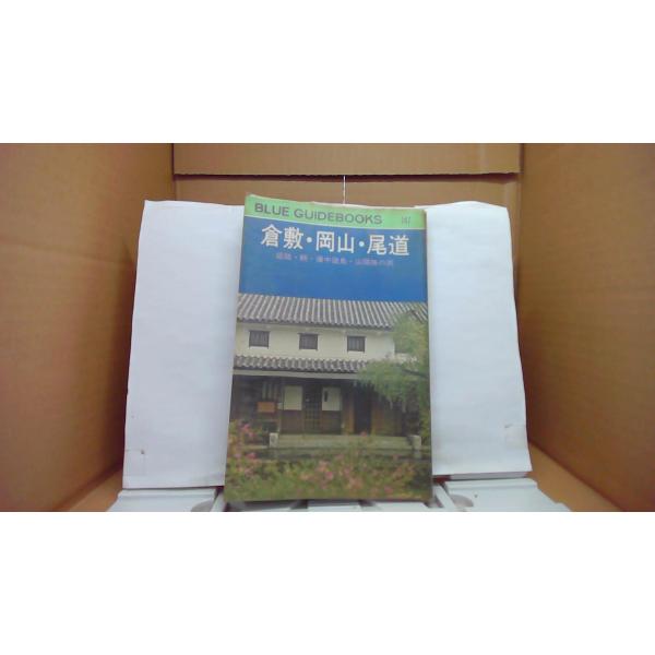 倉敷・岡山・尾道 BLUE GUIDEBOOKS147■商品の状態【付属品】 問題なし。【カバー】 大半にヤケあり。 経年による強いキズ・ヨゴレあり。【本体】 小口に強いキズ・ヨゴレあり。 経年による強いキズ・ヨゴレあり。■ご注文通知から３...