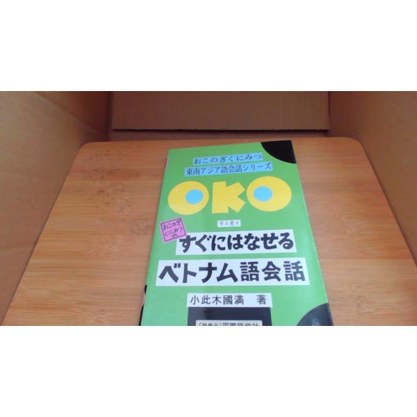 すぐにはなせるベトナム語会話　国際語学社 小此木國満■商品の状態【付属品】 問題なし。【カバー】 多少のキズ・ヨゴレあり。【本体】 小口に多少のキズ・ヨゴレあり。■ご注文通知から３営業日以内に発送。■水ヌレ、ヨゴレ、キズ防止の為、耐水ビニー...