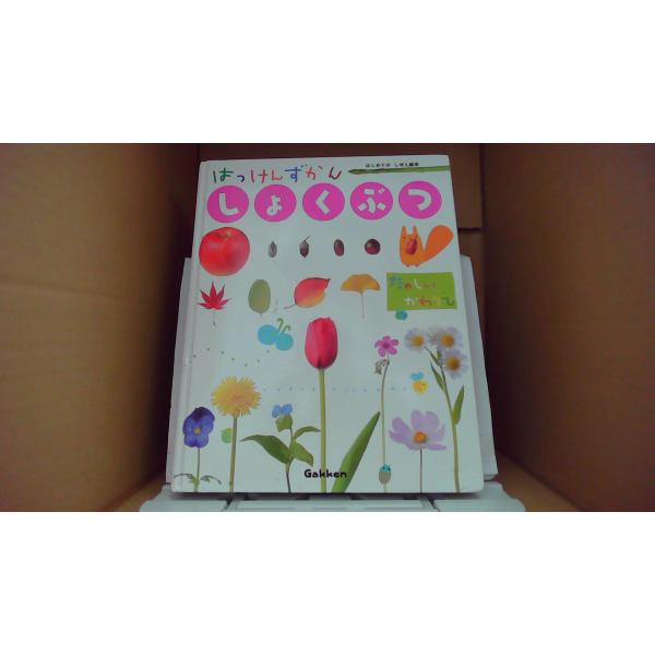 しょくぶつ (はっけんずかん) 3~6歳児向け 図鑑■商品の状態【付属品】 問題なし。【カバー】 カバーなし。 多少のキズ・ヨゴレあり。【本体】 多少のキズ・ヨゴレあり。■ご注文通知から３営業日以内に発送。■水ヌレ、ヨゴレ、キズ防止の為、耐...