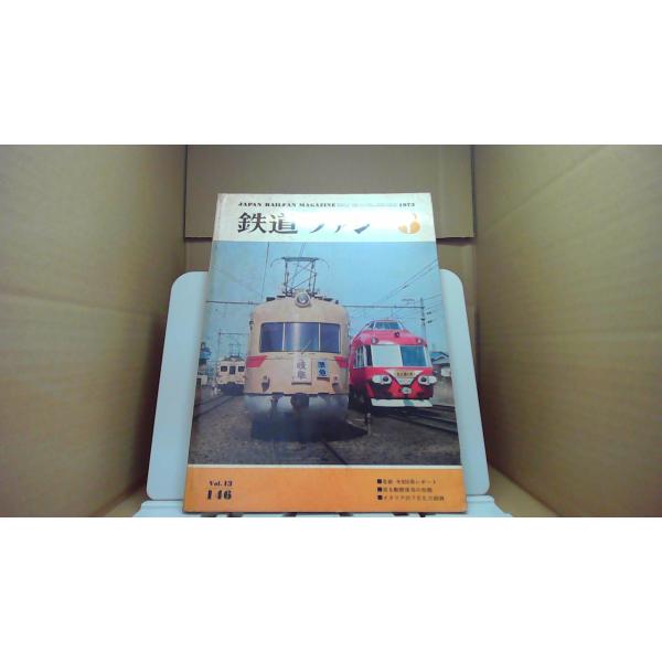 鉄道ファン1973/6 JAPAN RAILFAN MAGAZINE■商品の状態【付属品】 問題なし。【カバー】 大半にヤケあり。 非常に強いキズ・ヨゴレあり。【本体】 非常に強いキズ・ヨゴレあり。■ご注文通知から３営業日以内に発送。■水ヌ...