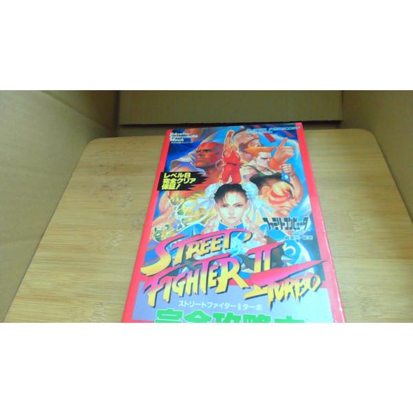 ストリートファイターIIターボ完全攻略本　徳間書店■商品の状態【付属品】 問題なし。【カバー】 多少のキズ・ヨゴレあり。【本体】 小口に多少のキズ・ヨゴレあり。■ご注文通知から３営業日以内に発送。■水ヌレ、ヨゴレ、キズ防止の為、耐水ビニール...