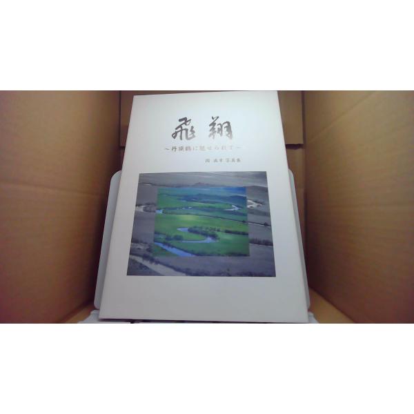 飛翔 ~丹頂鶴に魅せられて~ 岡成幸写真集■商品の状態【付属品】 問題なし。【カバー】 多少のキズ・ヨゴレあり。【本体】 目立ったキズ・ヨゴレなし。■ご注文通知から３営業日以内に発送。■水ヌレ、ヨゴレ、キズ防止の為、耐水ビニール封筒に入れて...