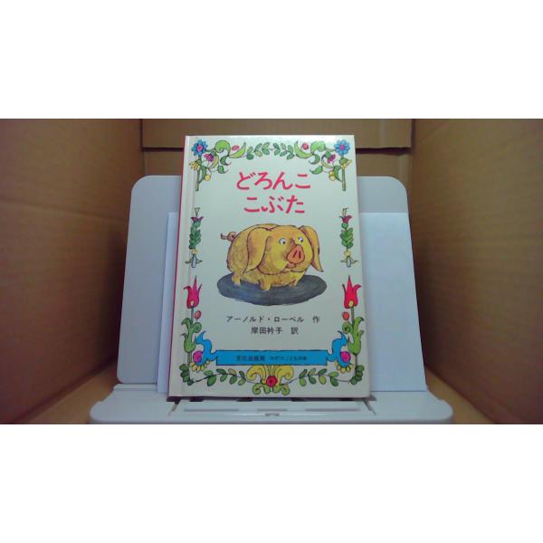 どろんここぶた■商品の状態【付属品】 問題なし。【カバー】 カバーなし。 多少のキズ・ヨゴレあり。【本体】 多少のキズ・ヨゴレあり。■ご注文通知から３営業日以内に発送。■水ヌレ、ヨゴレ、キズ防止の為、耐水ビニール封筒に入れて発送いたします。...