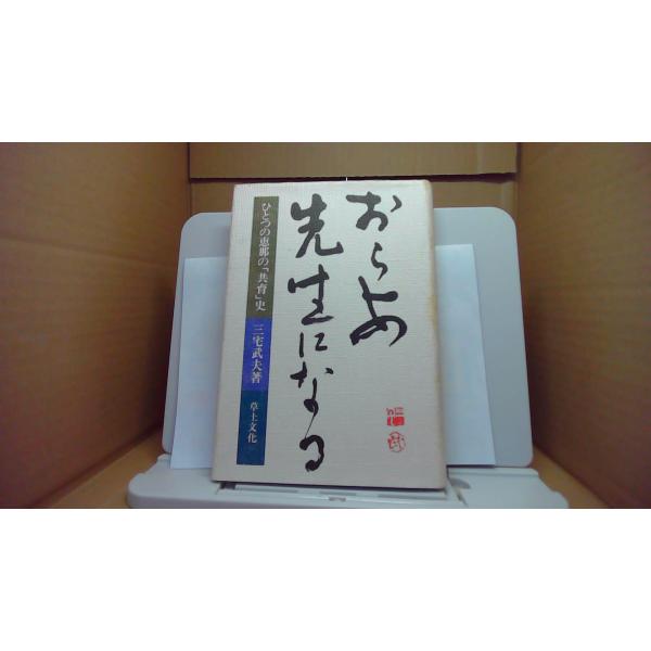 おらあ先生になる 三宅武夫■商品の状態【付属品】 問題なし。【カバー】 大半にヤケあり。 経年による強いキズ・ヨゴレあり。【本体】 小口に強いキズ・ヨゴレあり。 経年による強いキズ・ヨゴレあり。■ご注文通知から３営業日以内に発送。■水ヌレ、...