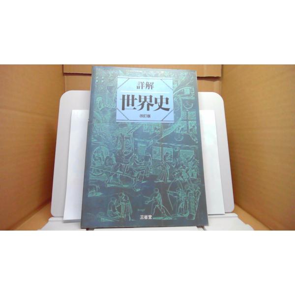 詳解　世界史　改訂坂 三省堂■商品の状態【付属品】 問題なし。【カバー】 カバーなし。 一部に小さな折れがあり。【本体】 一部ページに折れあり。 多くのライン引き又はカキコミあり。 経年による強いキズ・ヨゴレあり。■ご注文通知から３営業日以...