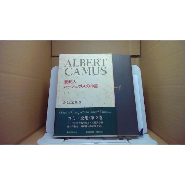 カミュ全集　第2巻　異邦人 新潮社版■商品の状態【付属品】 問題なし。【カバー】 非常に強いキズ・ヨゴレあり。【本体】 多少のキズ・ヨゴレあり。■ご注文通知から３営業日以内に発送。■水ヌレ、ヨゴレ、キズ防止の為、耐水ビニール封筒に入れて発送...