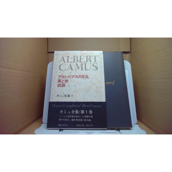 カミュ全集　第1巻　アストゥリアスの反乱 新潮社版■商品の状態【付属品】 問題なし。【カバー】 非常に強いキズ・ヨゴレあり。【本体】 多少のキズ・ヨゴレあり。■ご注文通知から３営業日以内に発送。■水ヌレ、ヨゴレ、キズ防止の為、耐水ビニール封...