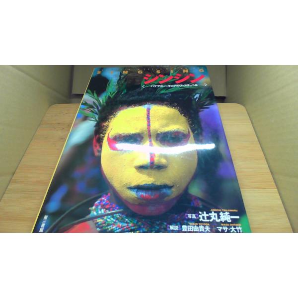 シンシン　パプアニューギニアのフェスティ 辻丸純一■商品の状態【付属品】 問題なし。【カバー】 多少のキズ・ヨゴレあり。【本体】 多少のキズ・ヨゴレあり。■ご注文通知から３営業日以内に発送。■水ヌレ、ヨゴレ、キズ防止の為、耐水ビニール封筒に...