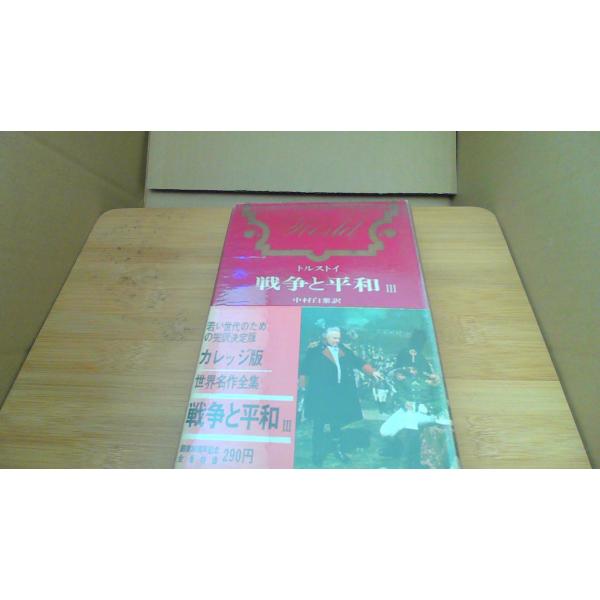 世界の名作全集11　トルストイ　戦争と平和III 河出書房■商品の状態【付属品】 問題なし。【カバー】 経年による強いキズ・ヨゴレあり。【本体】 経年による強いキズ・ヨゴレあり。■ご注文通知から３営業日以内に発送。■水ヌレ、ヨゴレ、キズ防止...