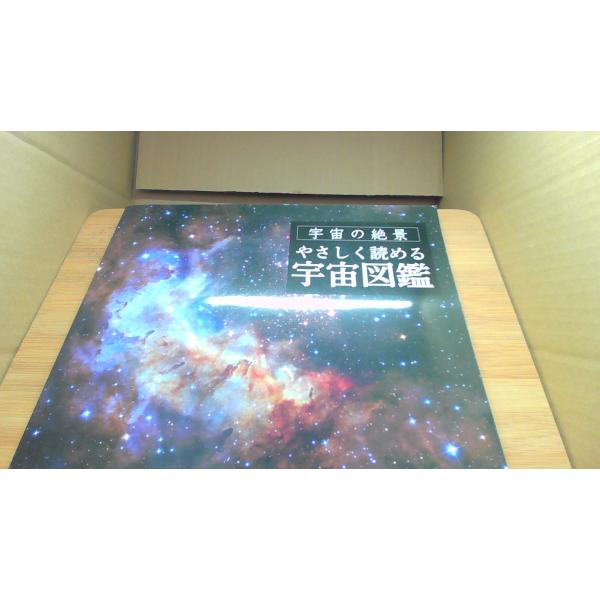宇宙の絶景　やさしく読める宇宙図鑑　ユーキャン■商品の状態【付属品】 問題なし。【カバー】 カバーなし。【本体】 多少のキズ・ヨゴレあり。■ご注文通知から３営業日以内に発送。■水ヌレ、ヨゴレ、キズ防止の為、耐水ビニール封筒に入れて発送いたし...