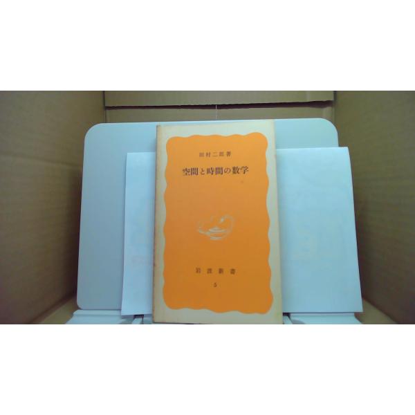 空間と時間の数学 (岩波新書) 田村二郎■商品の状態【付属品】 問題なし。【カバー】 大半にヤケあり。 非常に強いキズ・ヨゴレあり。【本体】 小口に強いキズ・ヨゴレあり。 非常に強いキズ・ヨゴレあり。■ご注文通知から３営業日以内に発送。■水...