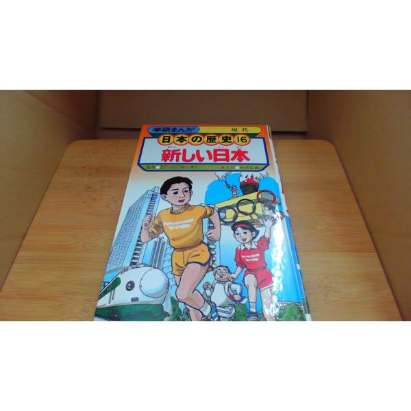 新しい日本　日本の歴史16 学研まんが■商品の状態【付属品】 問題なし。【カバー】 カバーなし。【本体】 小口に多少のキズ・ヨゴレあり。■ご注文通知から３営業日以内に発送。■水ヌレ、ヨゴレ、キズ防止の為、耐水ビニール封筒に入れて発送いたしま...