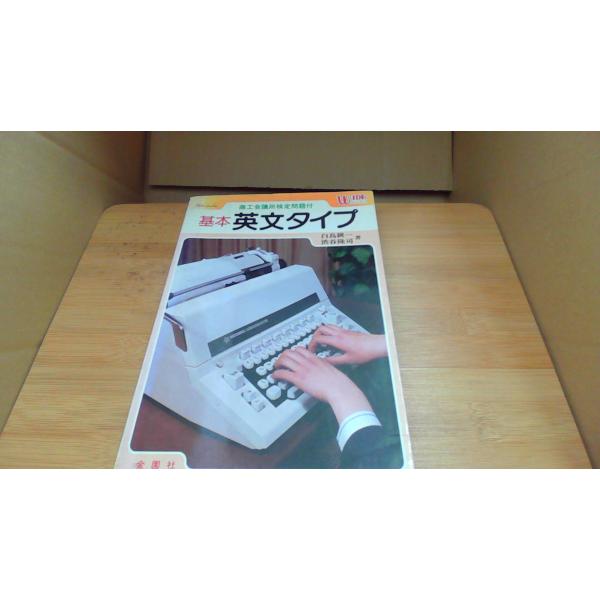 基本英文タイプ 商工会議所検定問題付 金園社■商品の状態【付属品】 問題なし。【カバー】 経年による強いキズ・ヨゴレあり。【本体】 経年による強いキズ・ヨゴレあり。■ご注文通知から３営業日以内に発送。■水ヌレ、ヨゴレ、キズ防止の為、耐水ビニ...