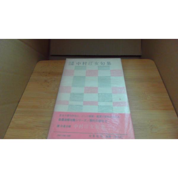 自選自解中村汀女句集 白鳳社■商品の状態【付属品】 問題なし。【カバー】 経年による強いキズ・ヨゴレあり。【本体】 経年による強いキズ・ヨゴレあり。■ご注文通知から３営業日以内に発送。■水ヌレ、ヨゴレ、キズ防止の為、耐水ビニール封筒に入れて...