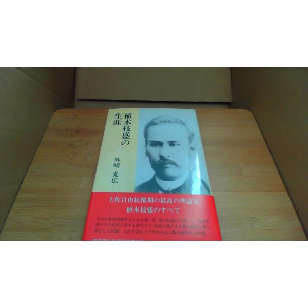 植木枝盛の生涯 外崎光広■商品の状態【付属品】 問題なし。【カバー】 一部にヤケあり。【本体】 小口に多少のキズ・ヨゴレあり。■ご注文通知から３営業日以内に発送。■水ヌレ、ヨゴレ、キズ防止の為、耐水ビニール封筒に入れて発送いたします。■万が...