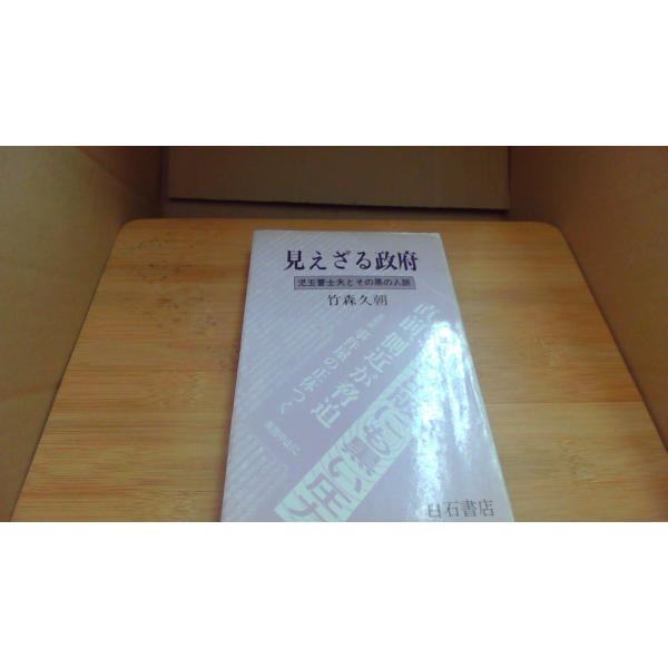 見えざる政府　児玉誉士夫とその黒の人脈 竹森久朝■商品の状態【付属品】 問題なし。【カバー】 一部に１cm程度の破れあり。 経年による強いキズ・ヨゴレあり。【本体】 経年による強いキズ・ヨゴレあり。■ご注文通知から３営業日以内に発送。■水ヌ...