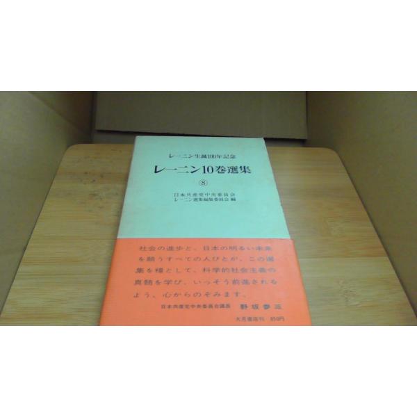 レーニン10巻選集（8） 大月書店■商品の状態【付属品】 問題なし。【カバー】 経年による強いキズ・ヨゴレあり。【本体】 小口に多少のキズ・ヨゴレあり。■ご注文通知から３営業日以内に発送。■水ヌレ、ヨゴレ、キズ防止の為、耐水ビニール封筒に入...