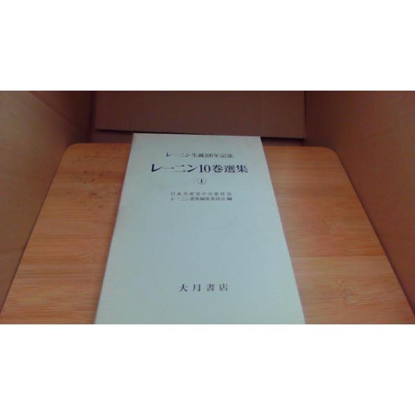 レーニン10巻選集（1） 大月書店■商品の状態【付属品】 問題なし。【カバー】 経年による強いキズ・ヨゴレあり。【本体】 小口に多少のキズ・ヨゴレあり。■ご注文通知から３営業日以内に発送。■水ヌレ、ヨゴレ、キズ防止の為、耐水ビニール封筒に入...