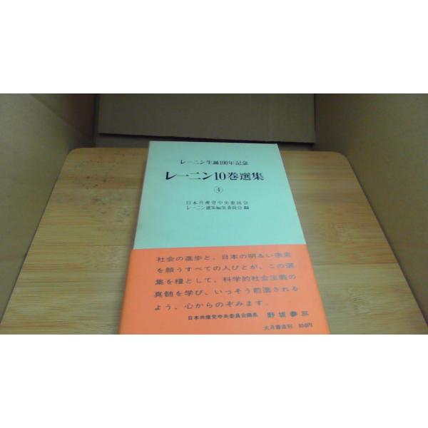 レーニン10巻選集（4） 大月書店■商品の状態【付属品】 問題なし。【カバー】 経年による強いキズ・ヨゴレあり。【本体】 小口に多少のキズ・ヨゴレあり。■ご注文通知から３営業日以内に発送。■水ヌレ、ヨゴレ、キズ防止の為、耐水ビニール封筒に入...