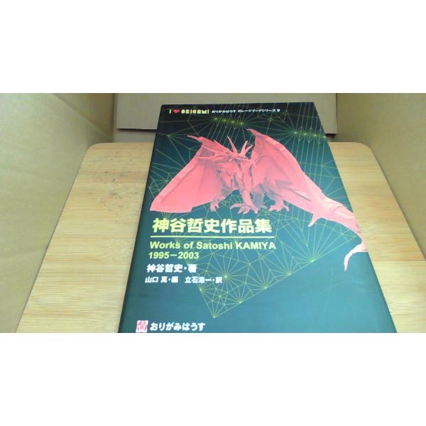 神谷哲史作品集 おりがみはうすガレージブックシリーズ9■商品の状態【付属品】 問題なし。【カバー】 多少のキズ・ヨゴレあり。【本体】 多少のキズ・ヨゴレあり。■ご注文通知から３営業日以内に発送。■水ヌレ、ヨゴレ、キズ防止の為、耐水ビニール封...