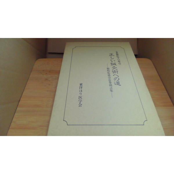 正しい鍼灸術への道 東洋はり医学会■商品の状態【付属品】 問題なし。【カバー】 経年による強いキズ・ヨゴレあり。【本体】 多少のキズ・ヨゴレあり。■ご注文通知から３営業日以内に発送。■水ヌレ、ヨゴレ、キズ防止の為、耐水ビニール封筒に入れて発...