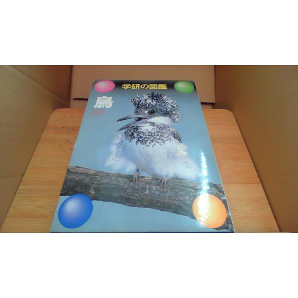 鳥 学研の図鑑■商品の状態【付属品】 問題なし。【カバー】 経年による強いキズ・ヨゴレあり。【本体】 経年による強いキズ・ヨゴレあり。■ご注文通知から３営業日以内に発送。■水ヌレ、ヨゴレ、キズ防止の為、耐水ビニール封筒に入れて発送いたします...