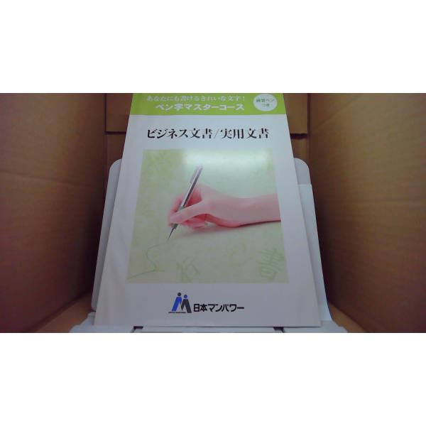 ビジネス文書/実用文書 ペン字マスターコース 日本マンパワー■商品の状態【付属品】 問題なし。【カバー】 多少のキズ・ヨゴレあり。【本体】 多少のキズ・ヨゴレあり。■ご注文通知から３営業日以内に発送。■水ヌレ、ヨゴレ、キズ防止の為、耐水ビニ...