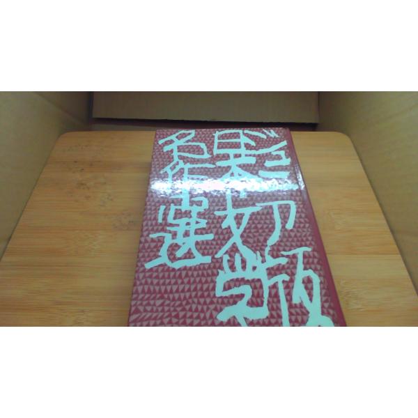 福爺自伝 ジュニア版日本文学 福沢論吉■商品の状態【付属品】 問題なし。【カバー】 カバーなし。【本体】 経年による強いキズ・ヨゴレあり。■ご注文通知から３営業日以内に発送。■水ヌレ、ヨゴレ、キズ防止の為、耐水ビニール封筒に入れて発送いたし...