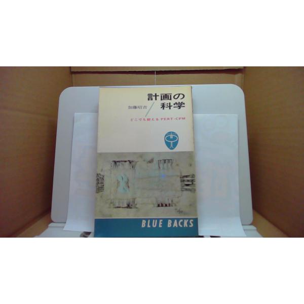 計画の科学 どこでも使える PERT-CPM 加藤昭吉■商品の状態【付属品】 問題なし。【カバー】 大半にヤケあり。 経年による強いキズ・ヨゴレあり。【本体】 小口に強いキズ・ヨゴレあり。 経年による強いキズ・ヨゴレあり。■ご注文通知から３...