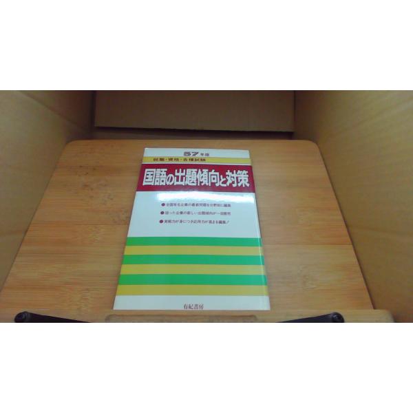 国語の出題傾向と対策 57年版 有紀書房■商品の状態【付属品】 問題なし。【カバー】 多少のキズ・ヨゴレあり。【本体】 多少のキズ・ヨゴレあり。■ご注文通知から３営業日以内に発送。■水ヌレ、ヨゴレ、キズ防止の為、耐水ビニール封筒に入れて発送...