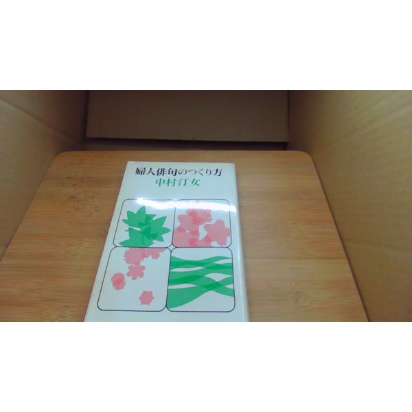 婦人俳句のつくり方 中村汀女■商品の状態【付属品】 問題なし。【カバー】 多少のキズ・ヨゴレあり。【本体】 多少のキズ・ヨゴレあり。■ご注文通知から３営業日以内に発送。■水ヌレ、ヨゴレ、キズ防止の為、耐水ビニール封筒に入れて発送いたします。...