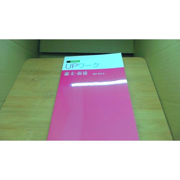 UPワーク 論文 面接 テキスト 根岸 博之■商品の状態【付属品】 問題なし。【カバー】 カバーなし。【本体】 多少のキズ・ヨゴレあり。■ご注文通知から３営業日以内に発送。■水ヌレ、ヨゴレ、キズ防止の為、耐水ビニール封筒に入れて発送いたしま...