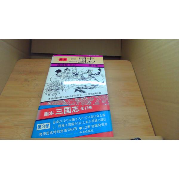 画本三国志 第三巻■商品の状態【付属品】 問題なし。【カバー】 多少のキズ・ヨゴレあり。【本体】 多少のキズ・ヨゴレあり。■ご注文通知から３営業日以内に発送。■水ヌレ、ヨゴレ、キズ防止の為、耐水ビニール封筒に入れて発送いたします。■万が一、...