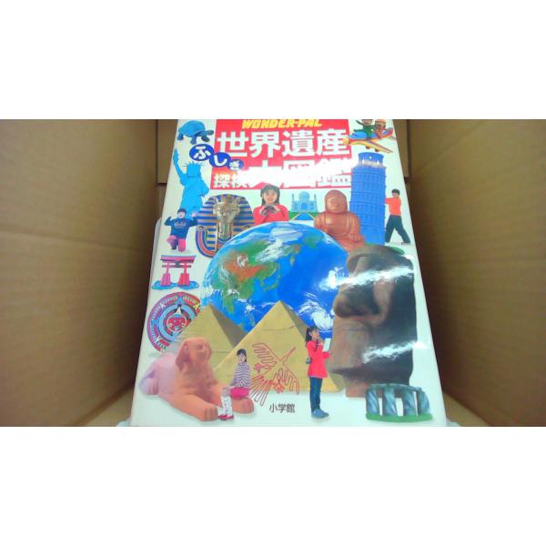 世界遺産 ふしぎ探検大図鑑 小学館■商品の状態【付属品】 問題なし。【カバー】 一部にヤケあり。 経年による強いキズ・ヨゴレあり。【本体】 多少のキズ・ヨゴレあり。■ご注文通知から３営業日以内に発送。■水ヌレ、ヨゴレ、キズ防止の為、耐水ビニ...