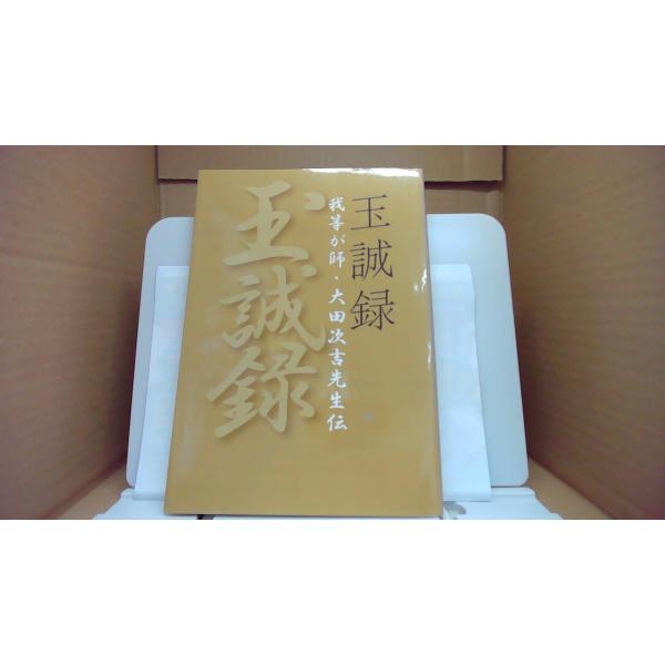 玉誠録 我等が師 大田次吉先生伝■商品の状態【付属品】 問題なし。【カバー】 目立ったキズ・ヨゴレなし。【本体】 目立ったキズ・ヨゴレなし。■ご注文通知から３営業日以内に発送。■水ヌレ、ヨゴレ、キズ防止の為、耐水ビニール封筒に入れて発送いた...