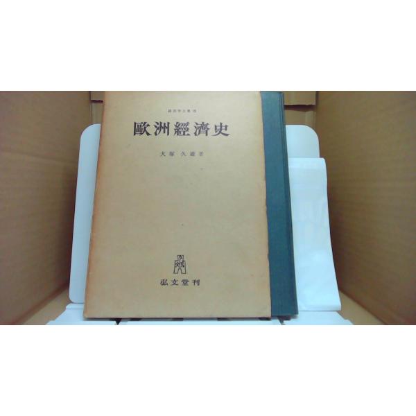 歐洲經濟史 大塚 久雄■商品の状態【付属品】 問題なし。【カバー】 大半にヤケあり。 非常に強いキズ・ヨゴレあり。【本体】 小口に強いキズ・ヨゴレあり。 非常に強いキズ・ヨゴレあり。■ご注文通知から３営業日以内に発送。■水ヌレ、ヨゴレ、キズ...