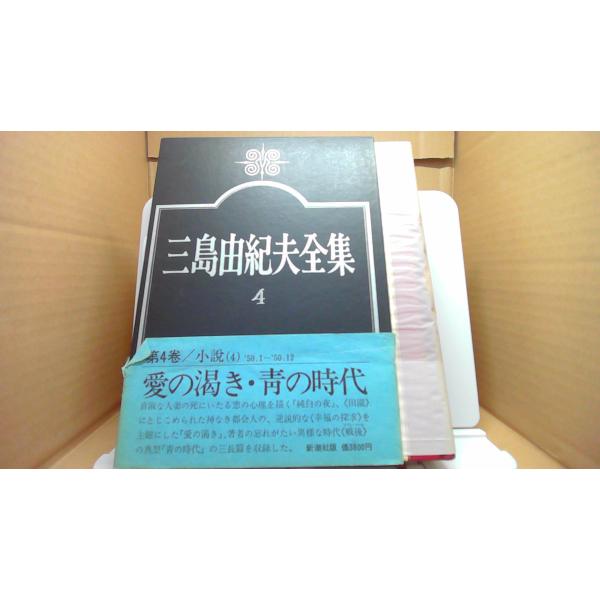 三島由紀夫全集4 愛の渇き　ほか 新潮社版■商品の状態【付属品】 問題なし。【カバー】 経年による強いキズ・ヨゴレあり。【本体】 経年による強いキズ・ヨゴレあり。■ご注文通知から３営業日以内に発送。■水ヌレ、ヨゴレ、キズ防止の為、耐水ビニー...