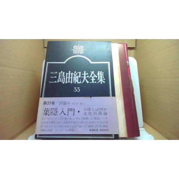 三島由紀夫全集33 葉隠入門 新潮社版■商品の状態【付属品】 問題なし。【カバー】 経年による強いキズ・ヨゴレあり。【本体】 経年による強いキズ・ヨゴレあり。■ご注文通知から３営業日以内に発送。■水ヌレ、ヨゴレ、キズ防止の為、耐水ビニール封...