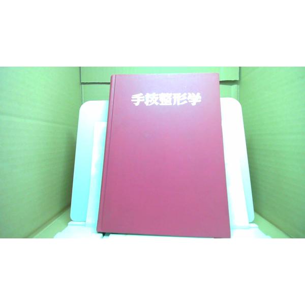 手枝整形学　国文壮■商品の状態【付属品】 問題なし。【カバー】 カバーなし。 多少のキズ・ヨゴレあり。【本体】 小口に多少のキズ・ヨゴレあり。 経年による強いキズ・ヨゴレあり。■ご注文通知から３営業日以内に発送。■水ヌレ、ヨゴレ、キズ防止の...