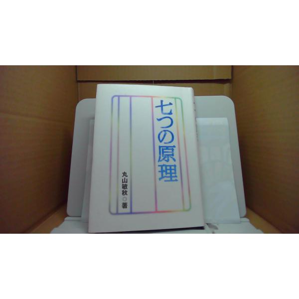 七つの原理 丸山敏秋■商品の状態【付属品】 問題なし。【カバー】 多少のキズ・ヨゴレあり。【本体】 多少のキズ・ヨゴレあり。■ご注文通知から３営業日以内に発送。■水ヌレ、ヨゴレ、キズ防止の為、耐水ビニール封筒に入れて発送いたします。■万が一...