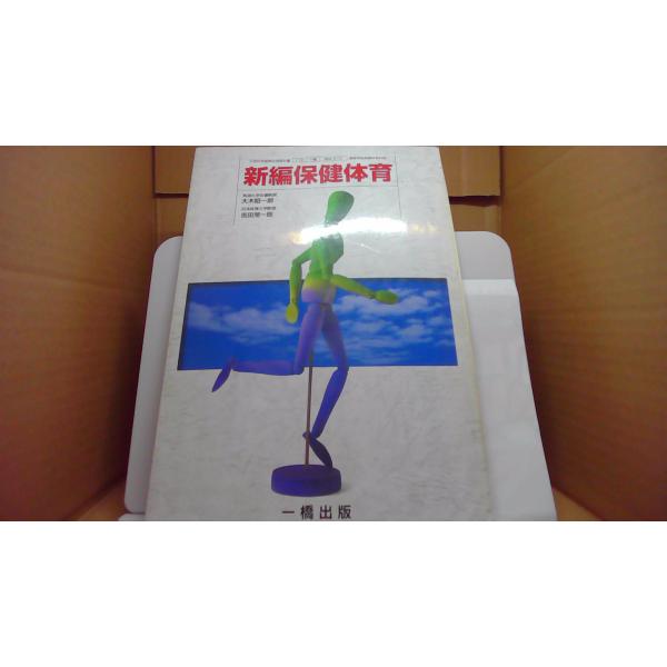 新編保健体育 大木昭一郎■商品の状態【付属品】 問題なし。【カバー】 大半にヤケあり。 経年による強いキズ・ヨゴレあり。【本体】 多少のライン引き又はカキコミあり。 経年による強いキズ・ヨゴレあり。■ご注文通知から３営業日以内に発送。■水ヌ...