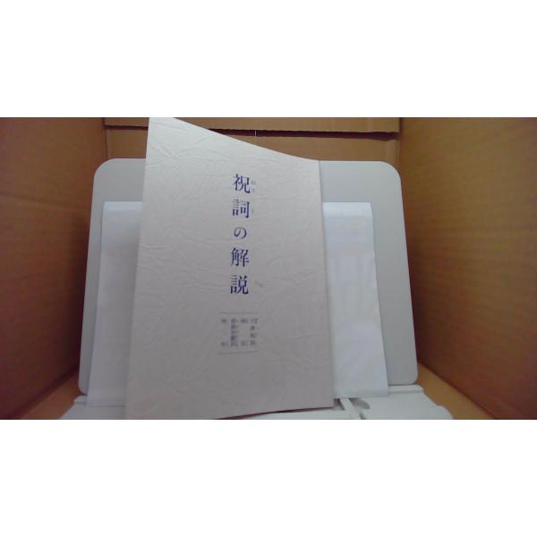 祝詞の解説 天津祝詞　神言　ほか■商品の状態【付属品】 問題なし。【カバー】 多少のキズ・ヨゴレあり。【本体】 目立ったキズ・ヨゴレなし。■ご注文通知から３営業日以内に発送。■水ヌレ、ヨゴレ、キズ防止の為、耐水ビニール封筒に入れて発送いたし...